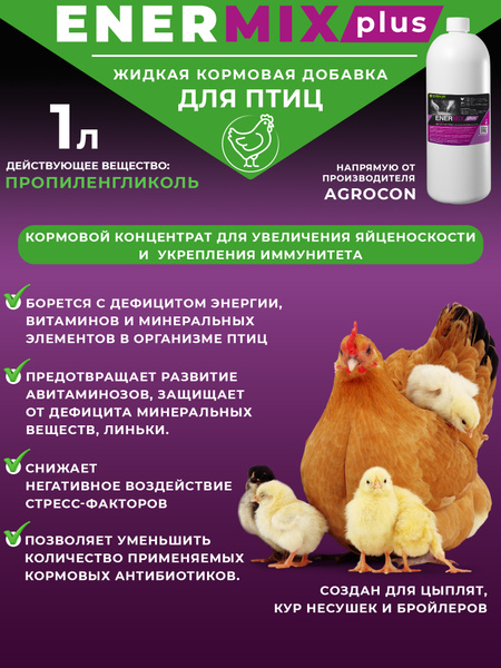 Жидкая кормовая добавка для птиц ENERMIX Plus, 1л купить на OZON по ...