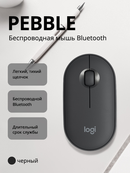 Мышь беспроводная Logitech беспроводная pebble M350 , черный матовый ...