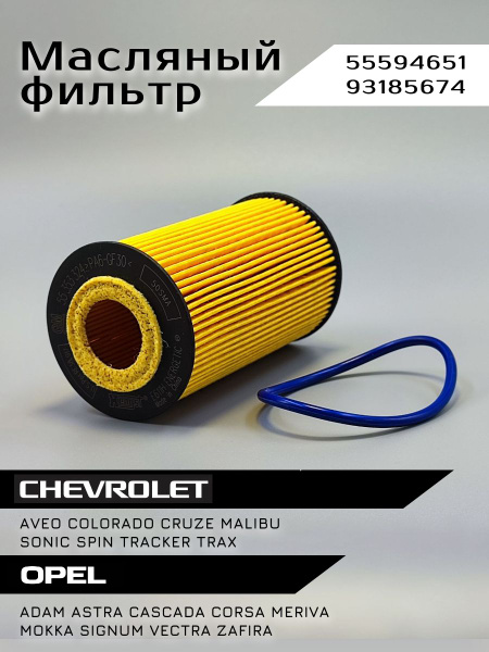 Фильтр масляный GM 93185674 Chevrolet Aveo Cruze OPEL Astra J / H / G ...