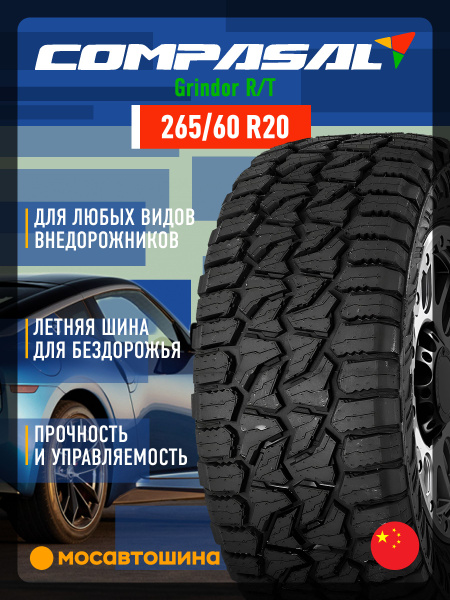 Compasal Grindor R/T Шины летние 265/60 R20 121Q 1406721 (2848794385)