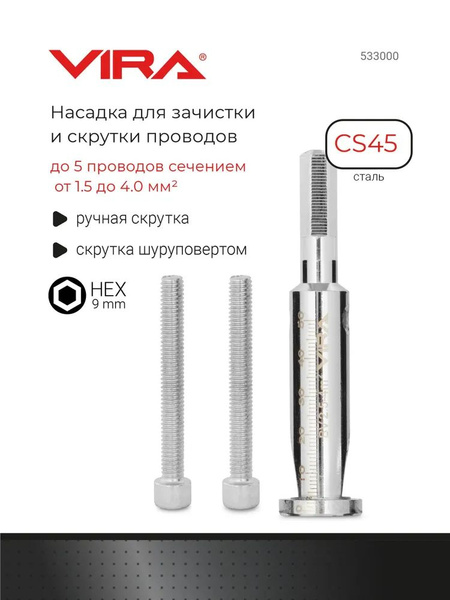 Насадка для зачистки и скрутки проводов VIRA купить на OZON по низкой ...