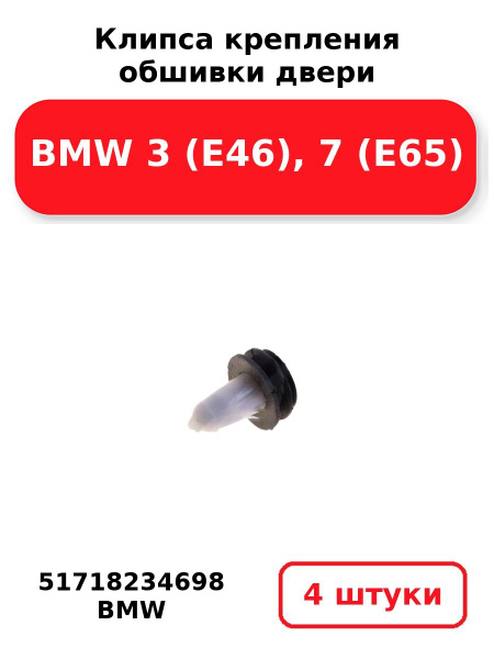 Клипса крепежная автомобильная BMW, 4 шт. купить c доставкой на OZON по ...