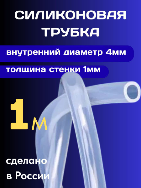 Трубка силиконовая внутренний диаметр 4 мм толщина стенки 1мм длина 1 метр купить на Ozon по