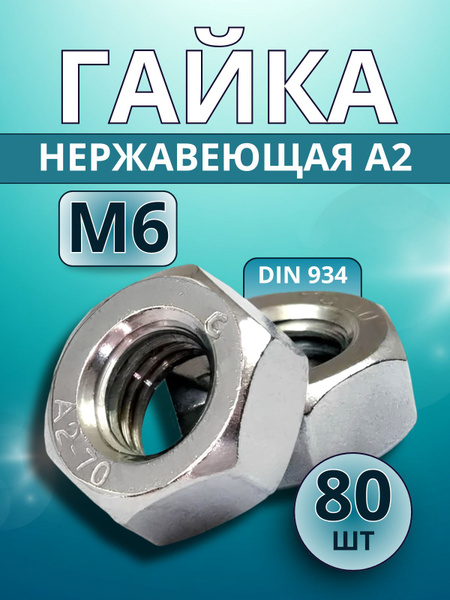 Гайка М6 нержавеющая шестигранная 80 шт купить на OZON по низкой цене (2904335675)