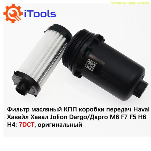 Фильтр АКПП арт. Фильтр масляный КПП коробки передач Haval Хавейл Хавал Jolion Dargo/Дарго M6 F7 ...