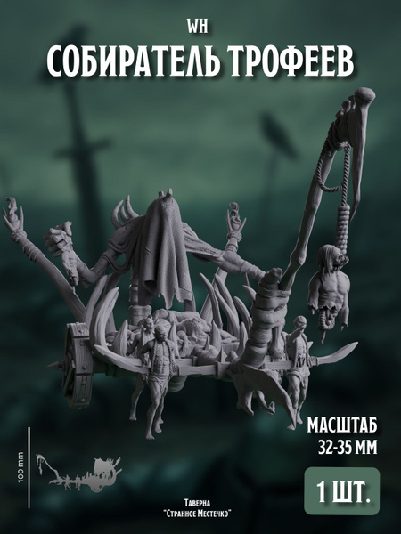 Миниатюра D&D / WH Собиратель Трофеев (The Corpse Collector), фэнтези ...