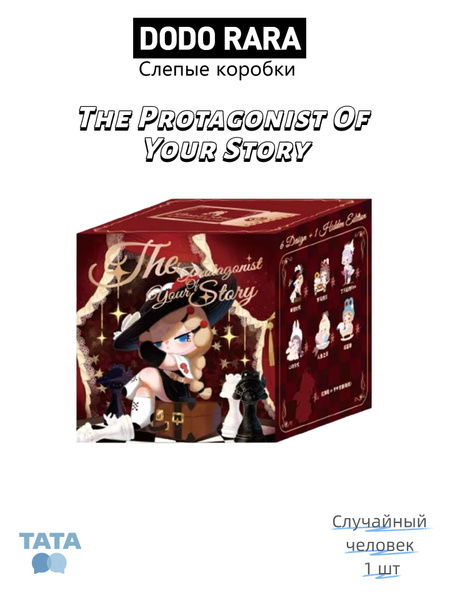 DODO RARA The Protagonist Of Your Story Series Blind Box Слепая коробка ...