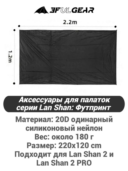 3FULGEAR/ Lan Shan Легкая палатка без шеста /Аксессуары-Футпринт купить ...