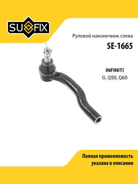 Наконечник рулевой левый для INFINITI G, Q50, Q60 / SUFIX SE-1665 ...