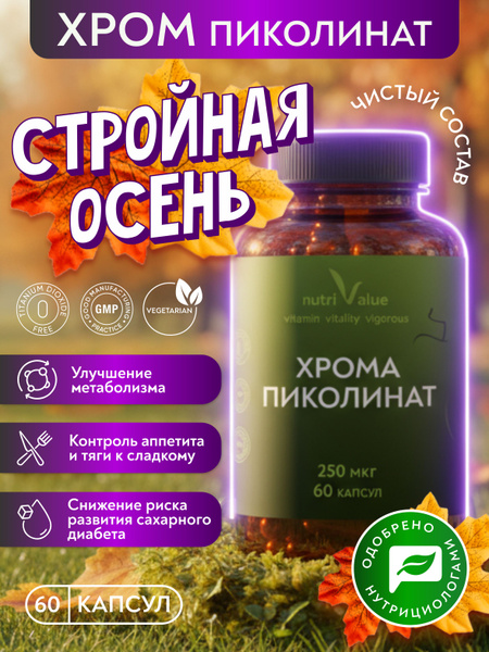 Пиколинат Хрома 250 мкг (хрома пиколинат) NUTRIVALUE БАД для похудения ...