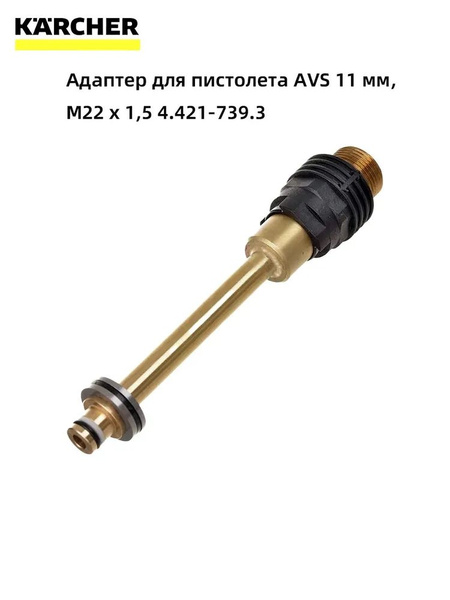 Адаптер для пистолета AVS 11 мм, M22 x 1,5 4.421-739.3 купить на OZON ...