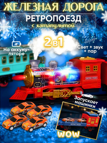 Железная дорога Plampy Ретро-паровоз, игровой набор 2-в-1 с машинками и ...