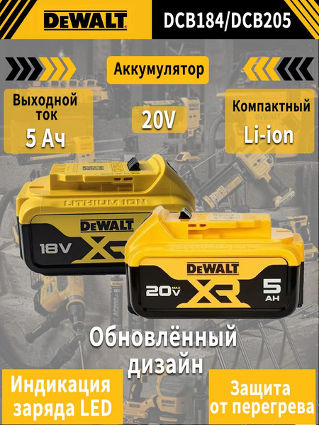 Литиевый аккумулятор DEWALT DCB184 18V/DCB205 20V 5AH набор ...