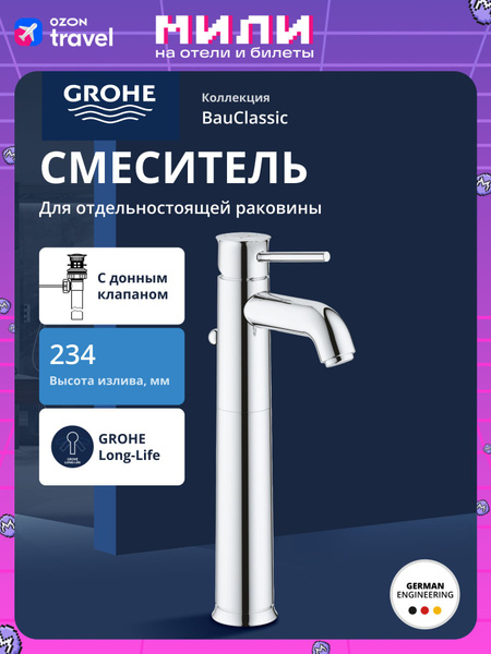 Смеситель для раковины GROHE BauClassic с донным клапаном ...