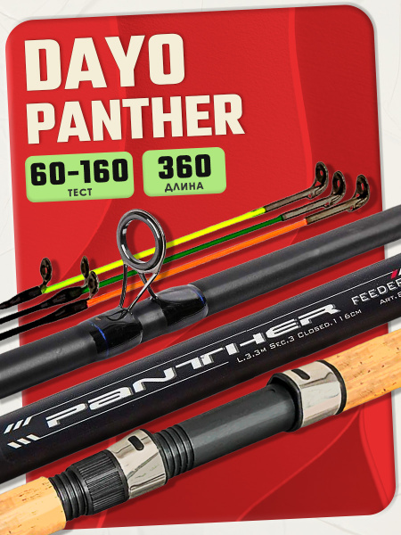 Удилище Dayo PANTHER секций 3, от 60 гр до 160 купить c доставкой на ...