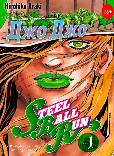 Манга ДжоДжо jojo 1 ТОМ steel ball run на русском языке купить на OZON ...