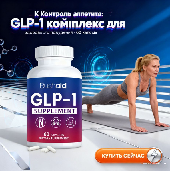 Bushaid GLP-1 Supplement капсулы для метаболизма и контроля веса с ...