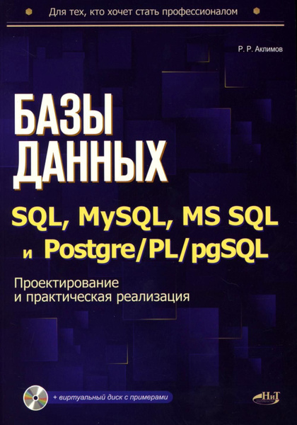 Базы данных на SQL, MySQL, MS SQL и Postgre/PL/pgSQL. Проектирование и практическая реализация ...