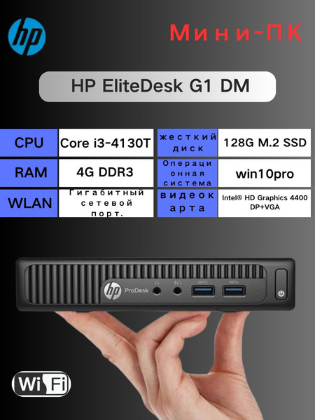 HP Мини-ПК (Intel Core i3-4130T, RAM 4 ГБ, SSD 128 ГБ, Intel HD ...