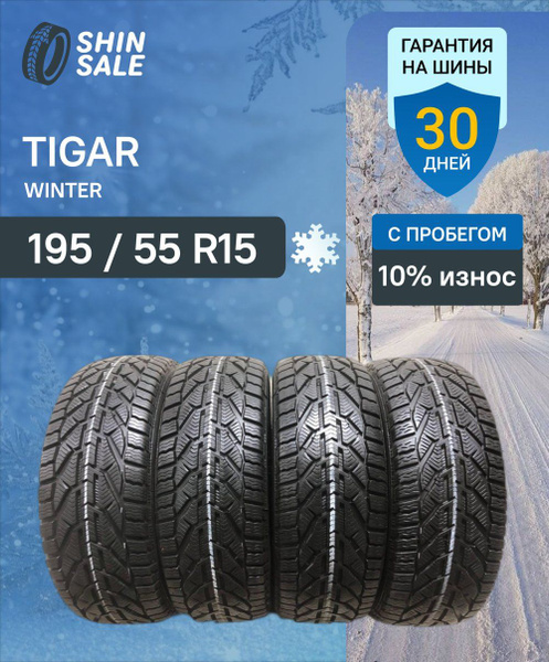 Tigar Winter Шины с пробегом зимние 195/55 R15 85H Нешипованные ...