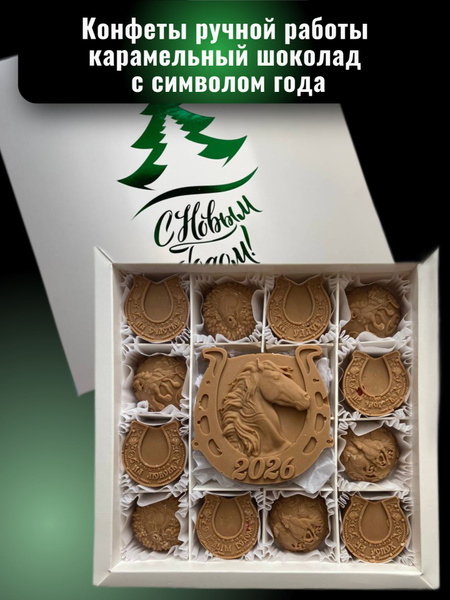 Конфеты ручной работы подарок на Новый год , елочные игрушки шоколадные ...
