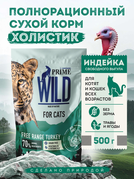 Корм для котят и кошек PRIME WILD GF FREE RANGE Сухой корм для кошек, с индейкой, 500 гр купить ...