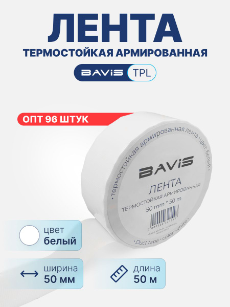 96 шт - Термостойкая клейкая лента BAVIS TPL скотч армированный белый ...