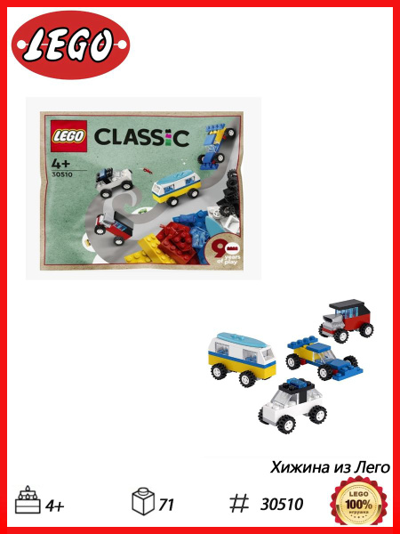 Конструктор Lego 30510 Classic 90 лет автомобилям,4+,71 купить на OZON ...