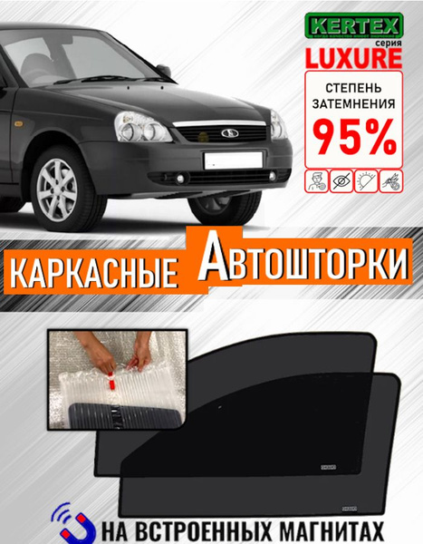 Шторка солнцезащитная KERTEX LADA (ВАЗ) Priora, 95% купить c доставкой ...