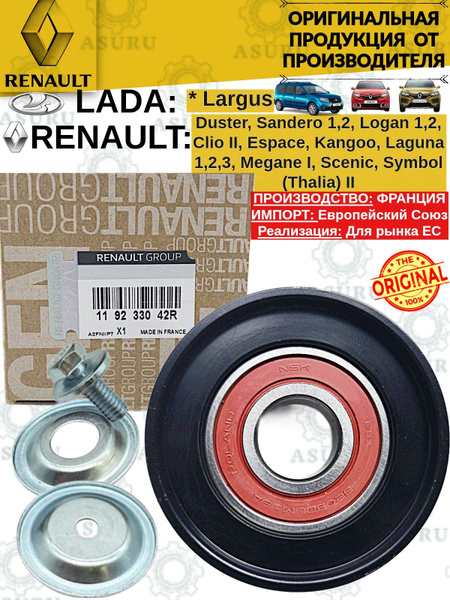 Ролик ремня генератора опорный RENAULT (ФРАНЦИЯ) ГУР + кондиционер для ...