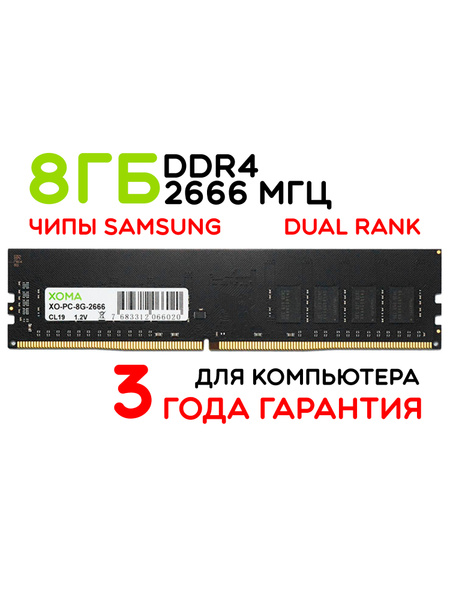 Модуль оперативной памяти BILLION RESERVOIR 8 ГБ DDR4 PC21300 2666 MHz CL 19 (XO-PC-8G-2666 ...