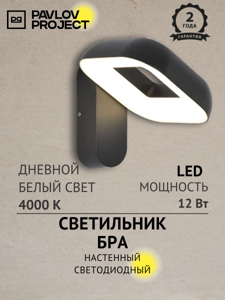 Светильник настенный светодиодный , бра, LED, 12 Вт PAVLOV PROJECT PP ...