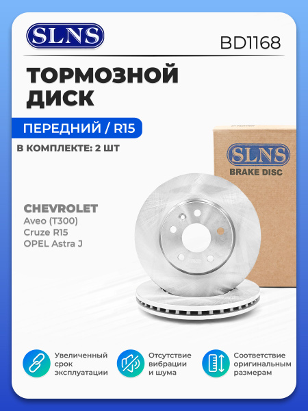 Тормозной диск передний (2 шт) для а/м CHEVROLET Aveo (T300) / Cruze ...