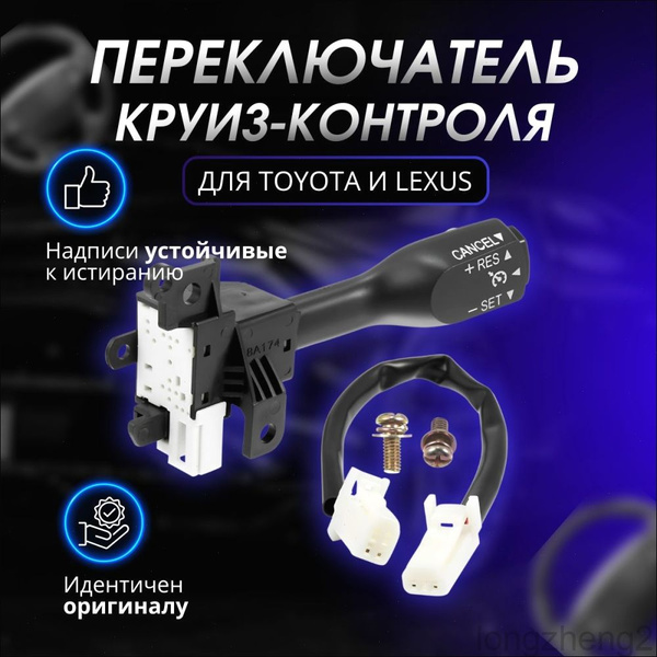 Круиз-контроль арт. 84632-34011; 8463234011; 84632-34017; 8463234017 ...