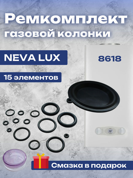Ремкомплект водяного узла газовой колонки NEVA LUX 8618 купить на OZON по низкой цене (1620416325)