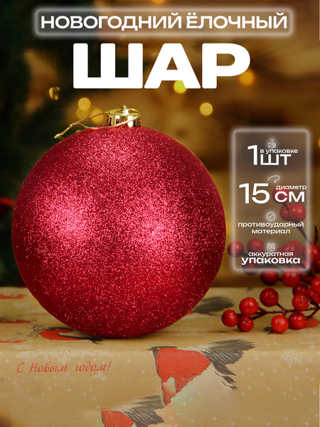 Большой шар на елку бордовый 15 см, новогодний елочный шар купить c ...