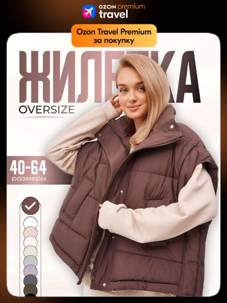 Жилет Женский BRADLY коричневый Полиэстер, размер 62, 64 оверсайз утепленный Молния Однотонный ...