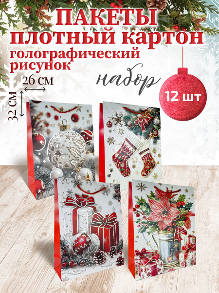 Пакет подарочный новогодний 26*32*10 см. плотный/ 12 шт. Набор пакетов ...