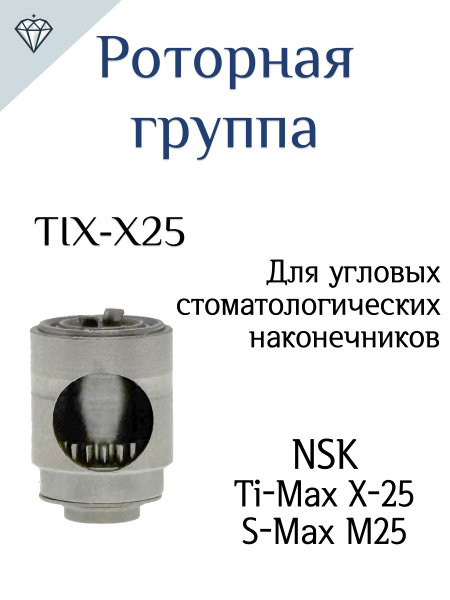 Роторная группа TIX-X25 для угловых наконечников NSK Ti-Max X-25, S-Max ...