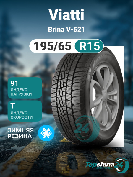 Viatti Brina V-521 Шины зимние 195/65 R15 91T Нешипованные t671838 ...