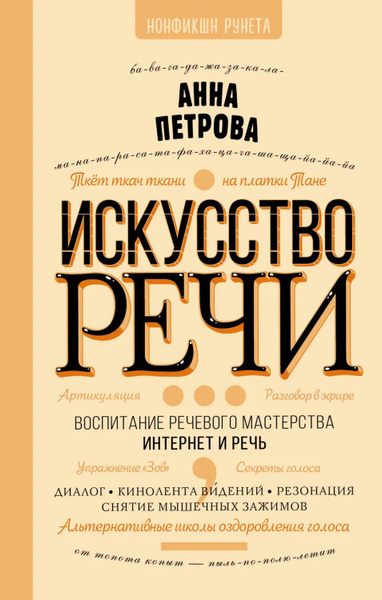 Искусство речи | Петрова А. Н. | Электронная книга купить на OZON по ...