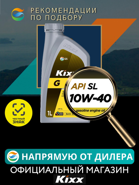 Масло моторное Kixx G SL (1л) 10W-40 Полусинтетическое 1.000000000 л ...