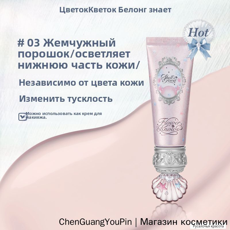 flower knows Тонированная грунтовка Shell Pearl купить на OZON по ...