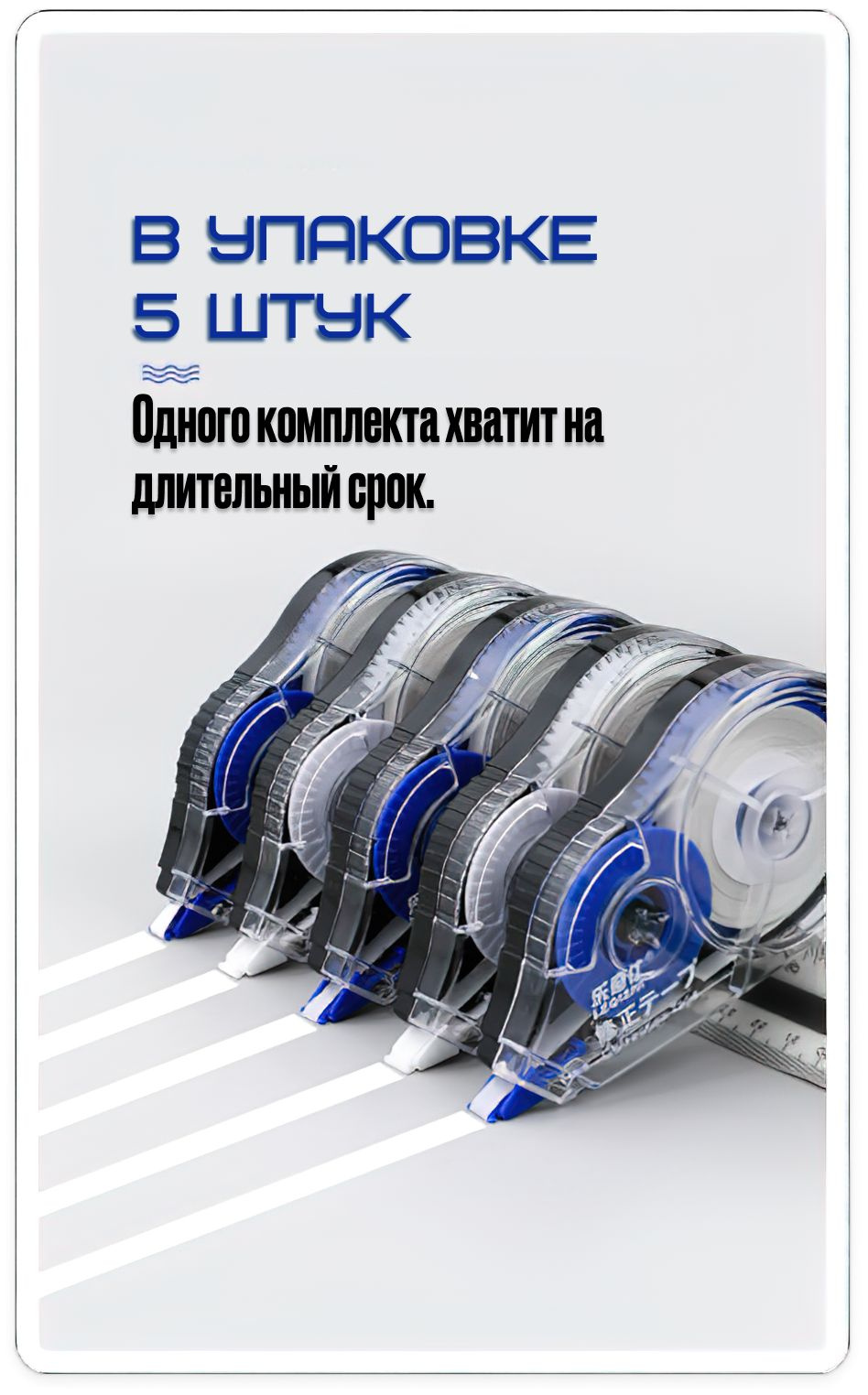 Корректор канцелярский / корректор ленточный, 5 мм*30 м, Комплект 5 шт ...
