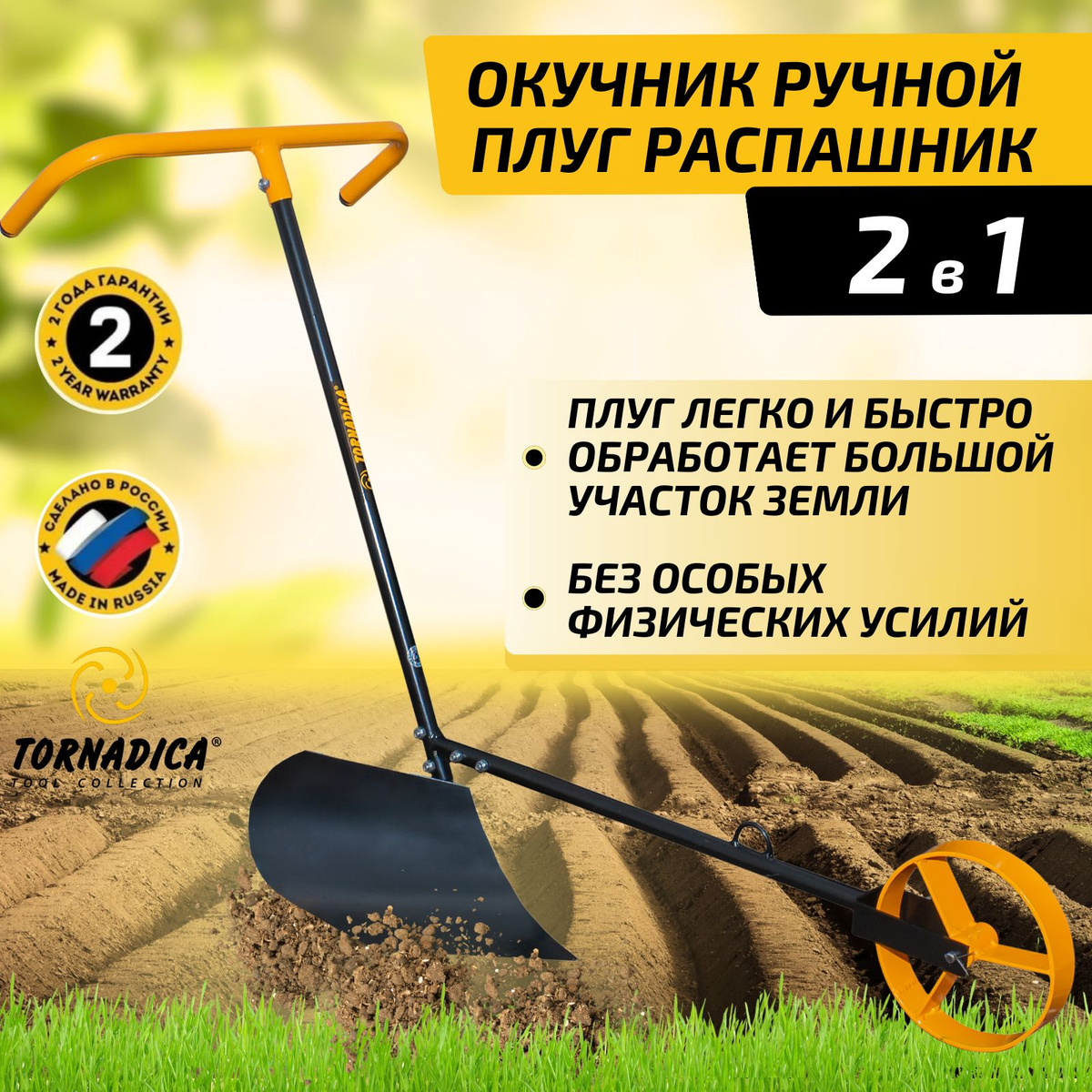 Окучник ручной Плуг-распашник Торнадика - купить с доставкой по ...