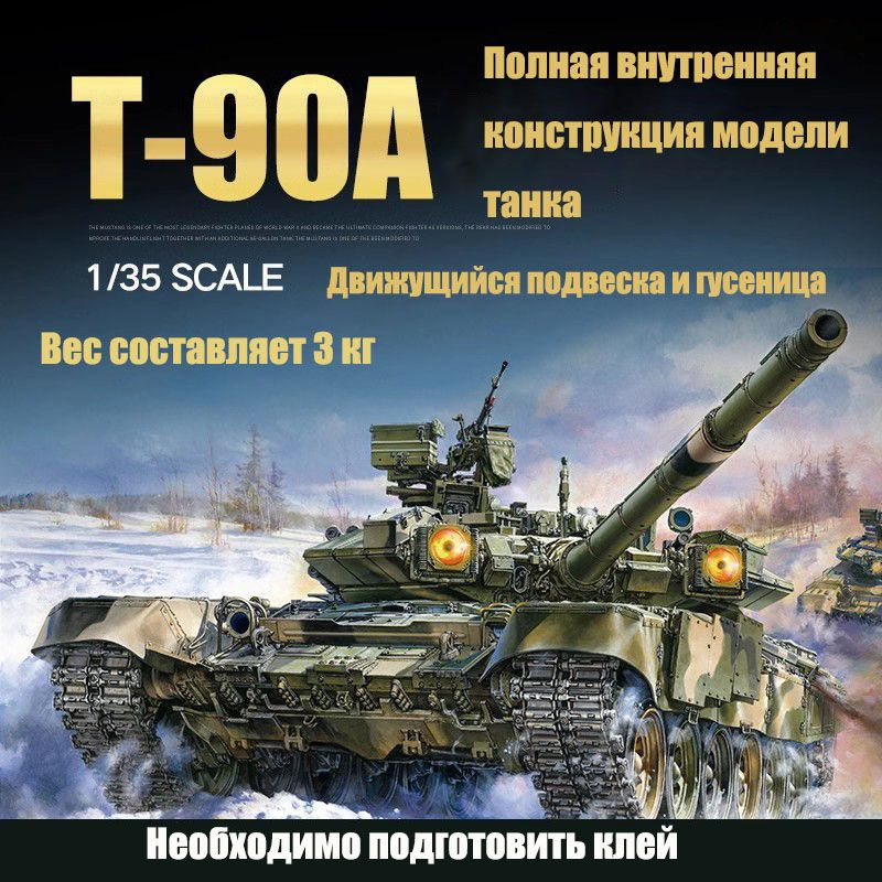 Сборная модель Российский основной боевой танк Т-90A купить на OZON по низкой цене (1817174007)