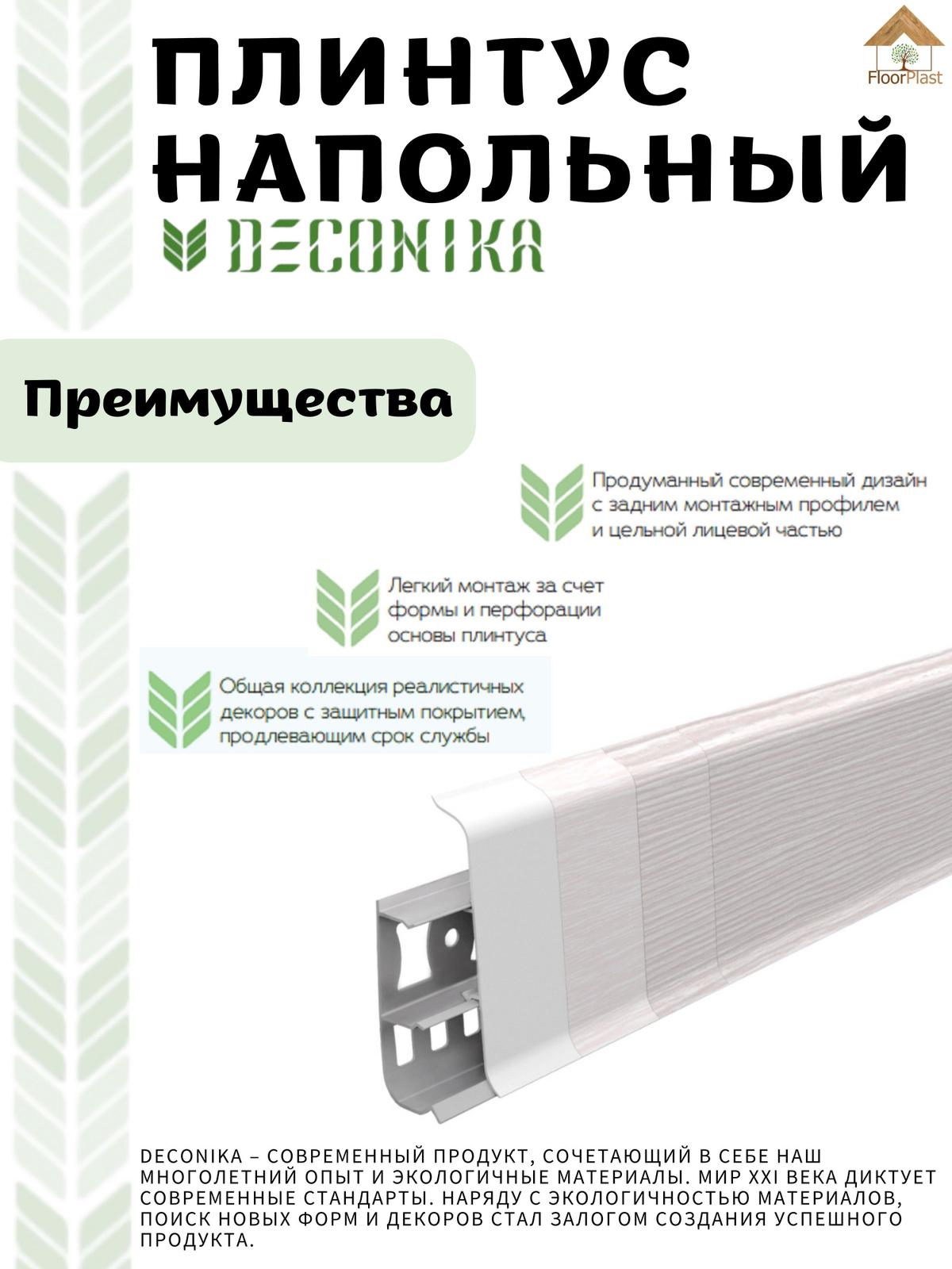 Плинтус напольный ДЕКОНИКА 70мм "Deconika"2200 мм. Цвет 211 Дуб рустик ...