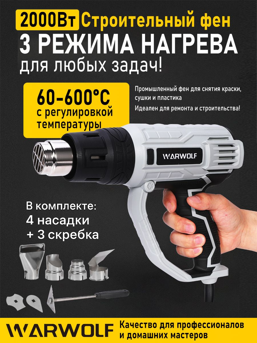 Строительный фен Warwolf 2000Вт, 3 режима, 60 600 C, насадки и скребки, термофен с регулировкой ...