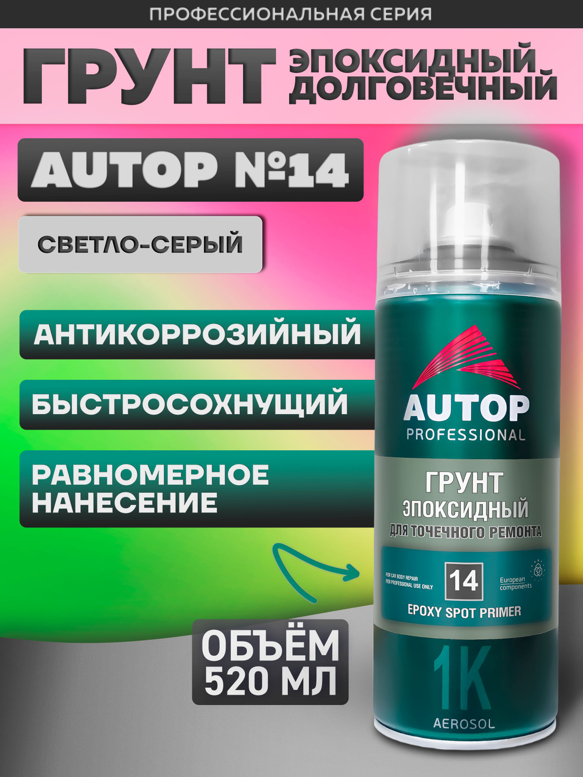 Грунтовка для автомобиля, AUTOP №14 / Грунт эпоксидный, светло-серый, аэрозоль 520 мл, ATP ...