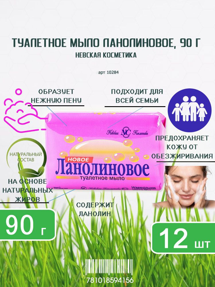 Туалетное мыло Невская Косметика Ланолиновое, 90г х 12шт купить на OZON ...